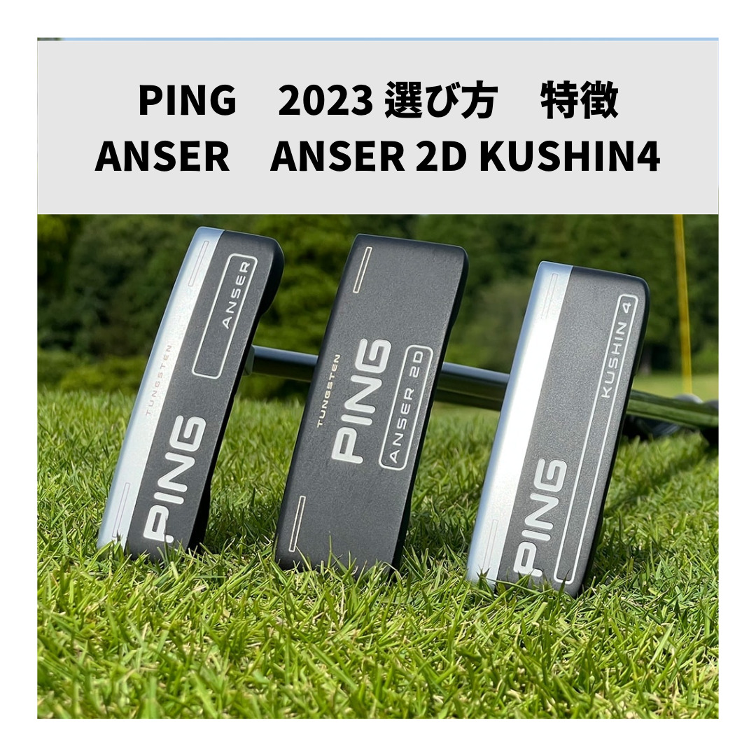 PING 2023 ANSER ANSER 2D KUSHIN 4 ピン型｜カイカイゴルフブログ