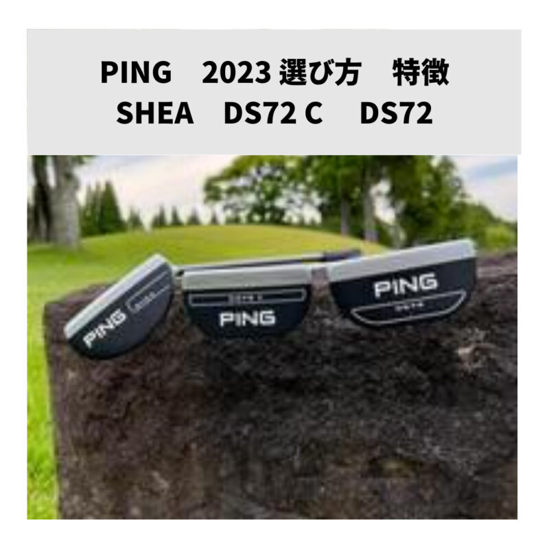 PING 2023 SHEA ,DS72 ,DS72 C マレット型｜カイカイゴルフブログ